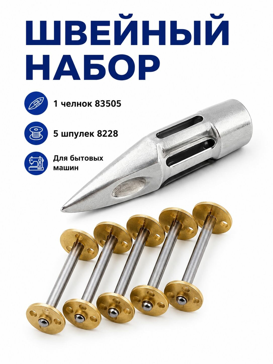 Набор для швейной машины челнок 83505 и шпульки 8228, запчасти для бытовых приборов челнок 83505 шпульки 8228 запчасти для швейной машины