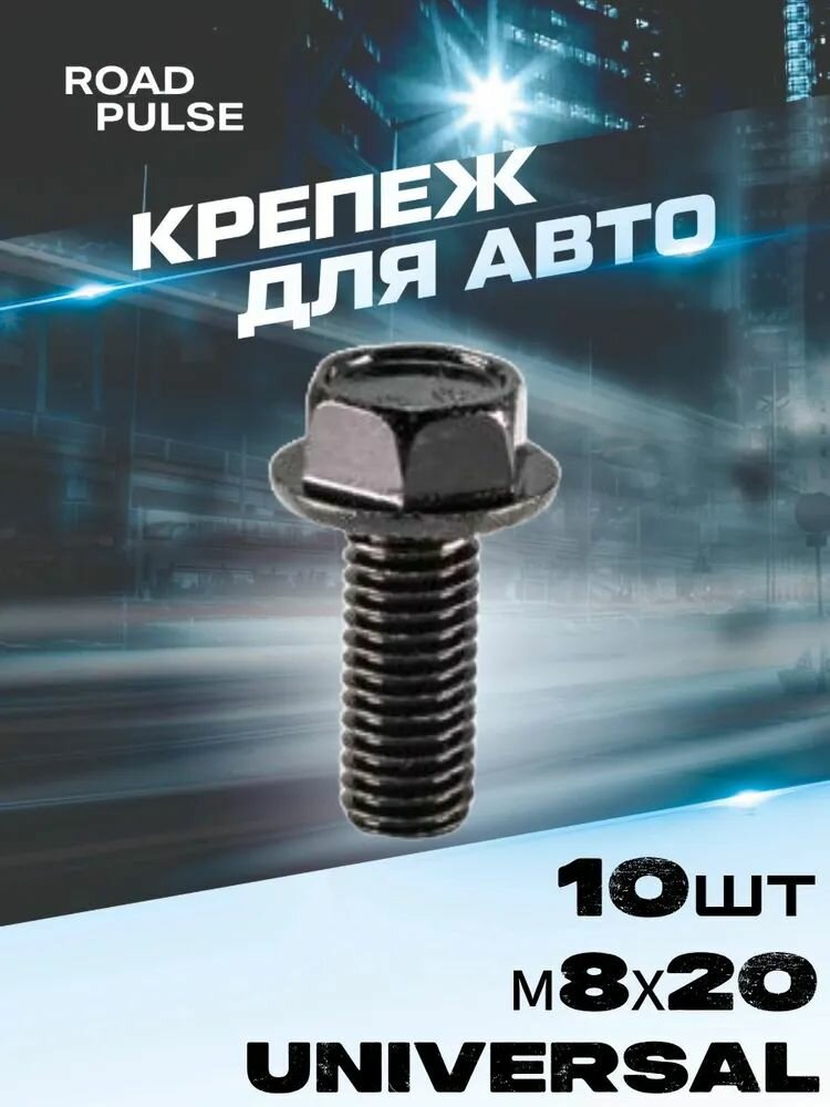 Болт M8 x 8 x 20 мм, 10 шт. 150 г крепеж м8 метиз м8