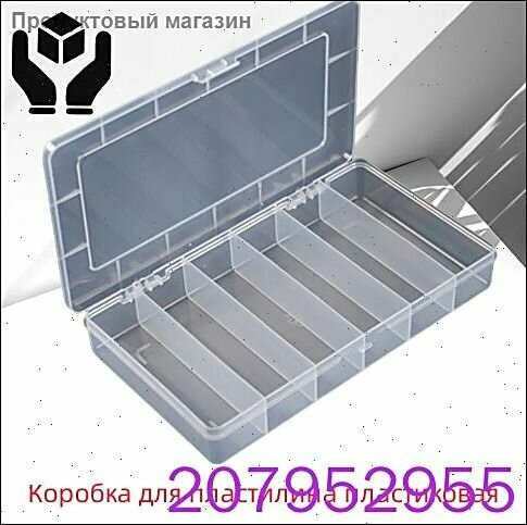 Коробка для пластилина пластиковая