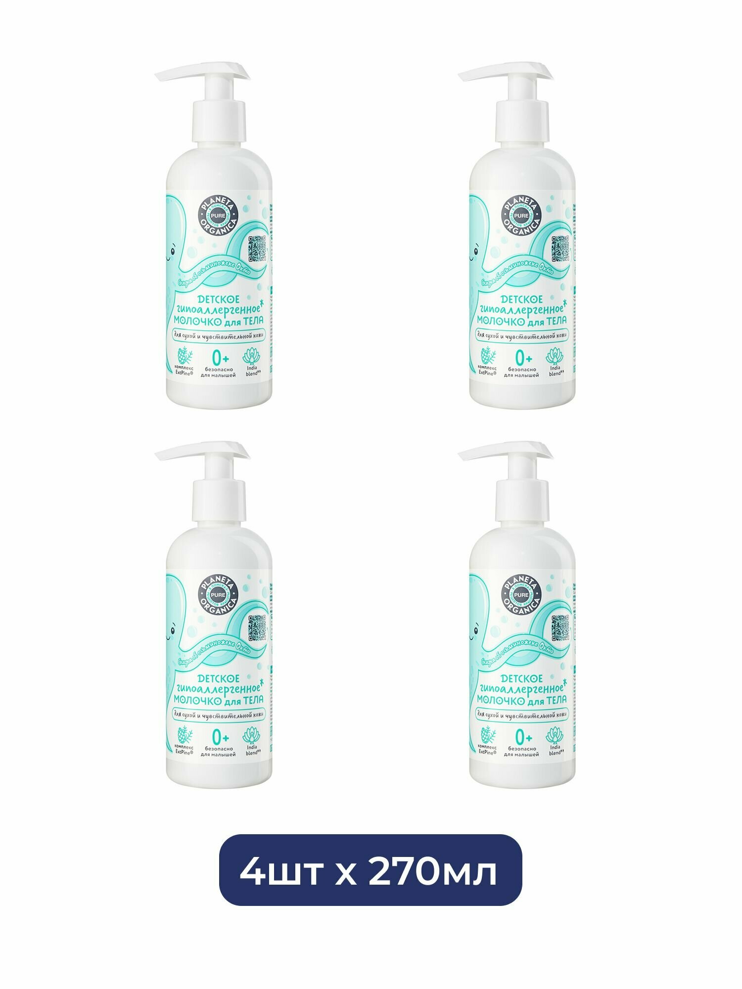 Детское гипоаллергенное молочко для тела Planeta Organica PURE KIDS (0+), 270 мл х 4шт.