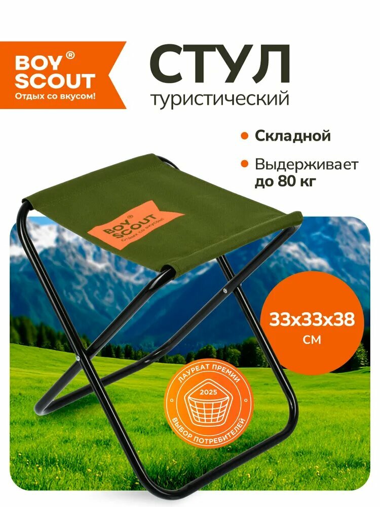 BOYSCOUT Табурет туристический, складной 33x33x38 см / 12