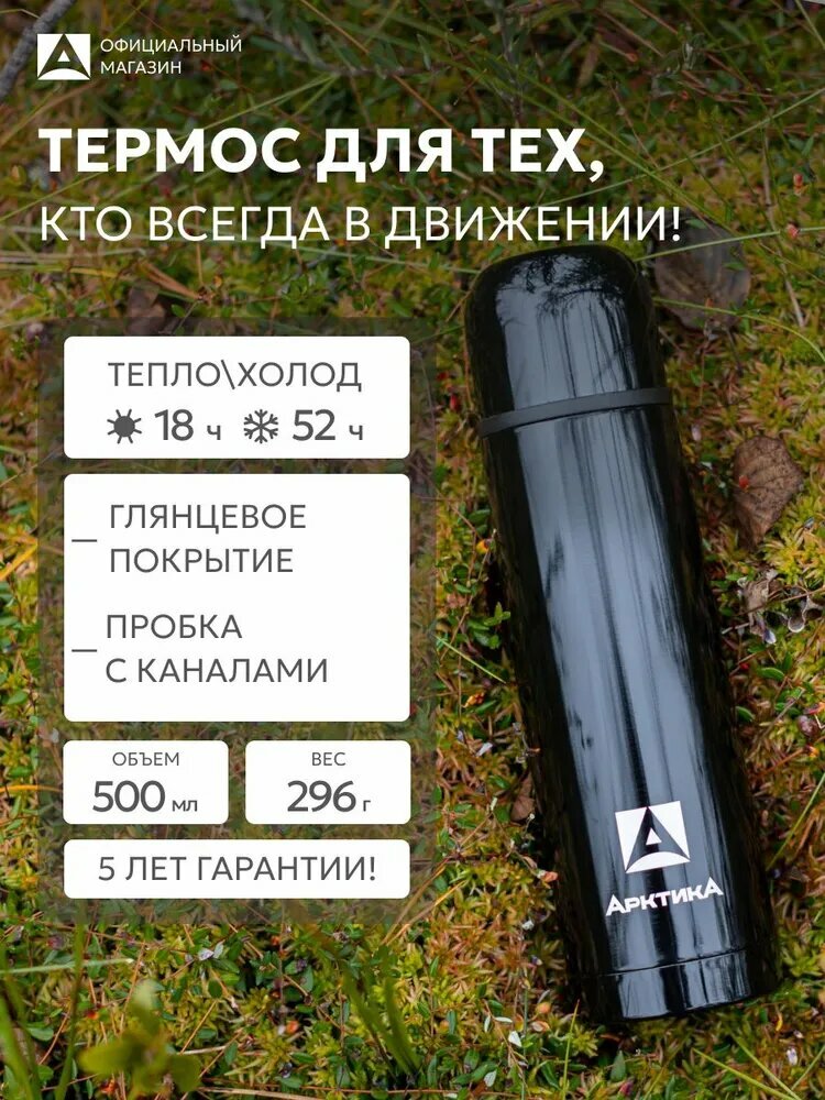 Термос для напитков 0,5л Арктика 102 черный глянцевый с крышкой-чашкой