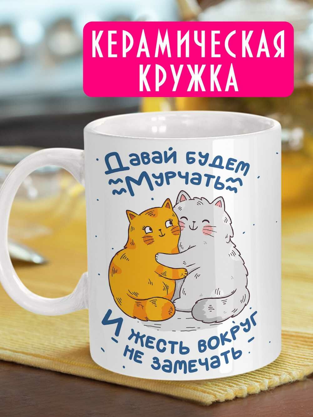 Давай мурчать вместе - Кружка на 14 февраля, влюбленным