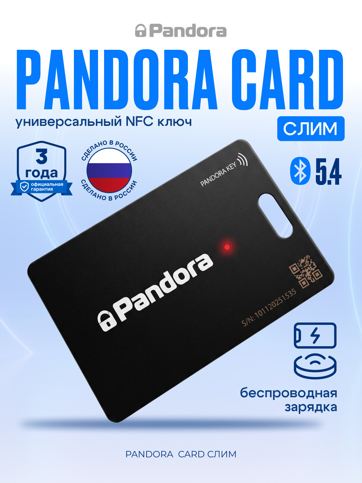 Универсальный цифровой ключ-карта Pandora Слим (метка-карточка)