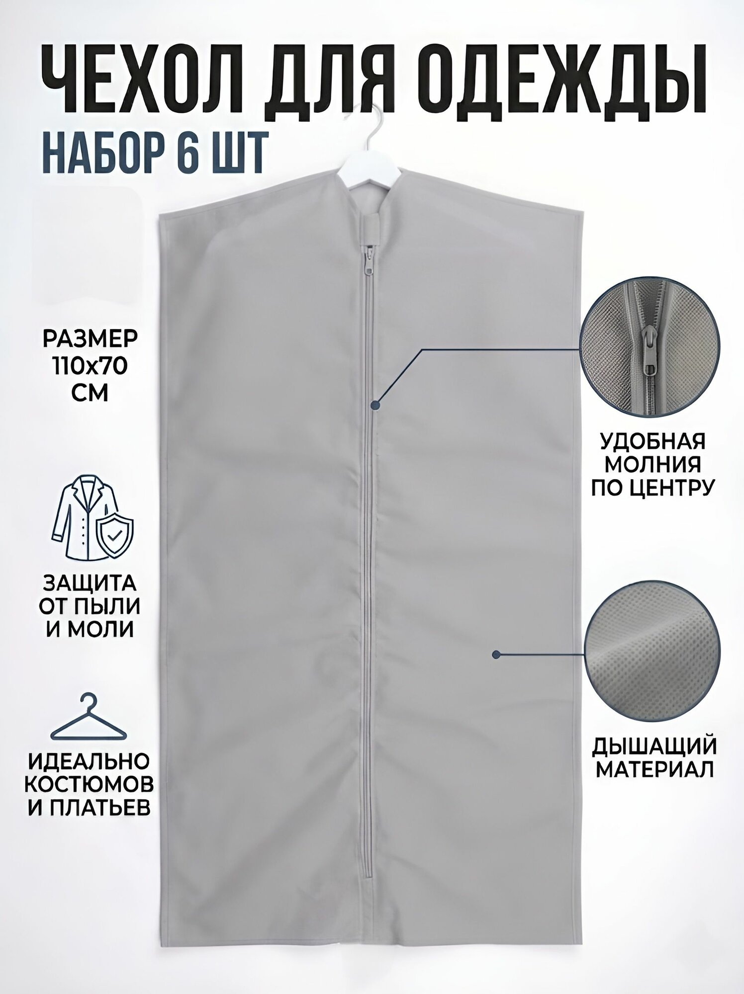 Чехол для одежды, набор 6 шт. 110х70 см, Серый. Кофр-органайзер для хранения вещей, дышащий спанбонд