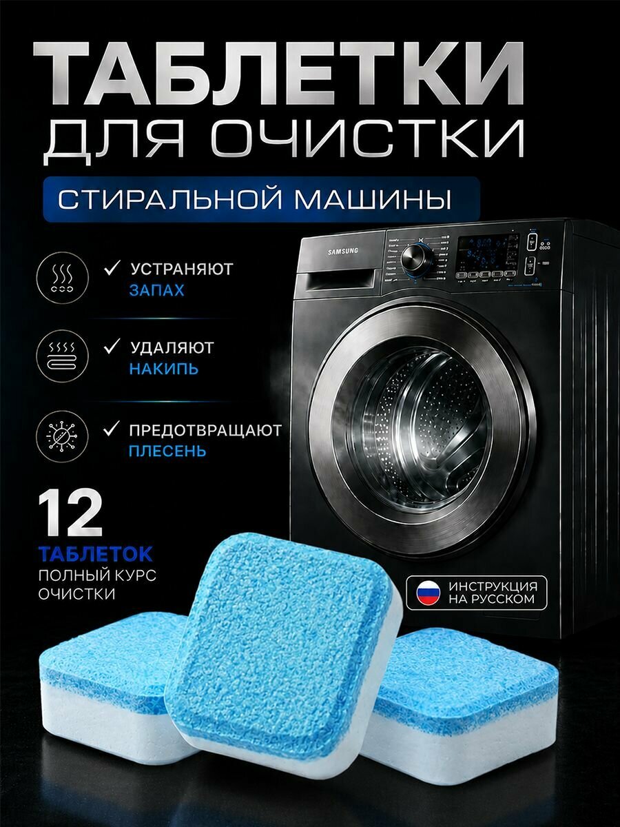 Таблетки для очистки стиральной машины, очиститель для стиральных машин, от запаха и грязи устранение запаха очистка загрязнений для стиралки