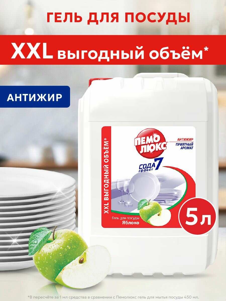 Средство для мытья посуды Пемолюкс гель Яблоко 5 л (5 000 мл) гель для посуды яблоко 5л 5000мл