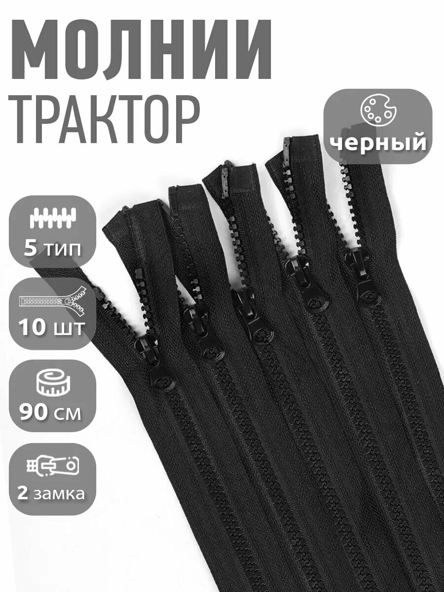 Молния трактор №5 2 замка усил. зв. 90см цв. F322 уп.10шт