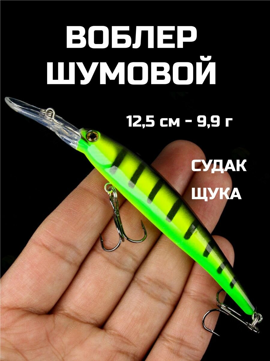Воблер 125 мм 9,9гр. для ловли щуки и судака до 3 метров / уловистый воблер /шумовой