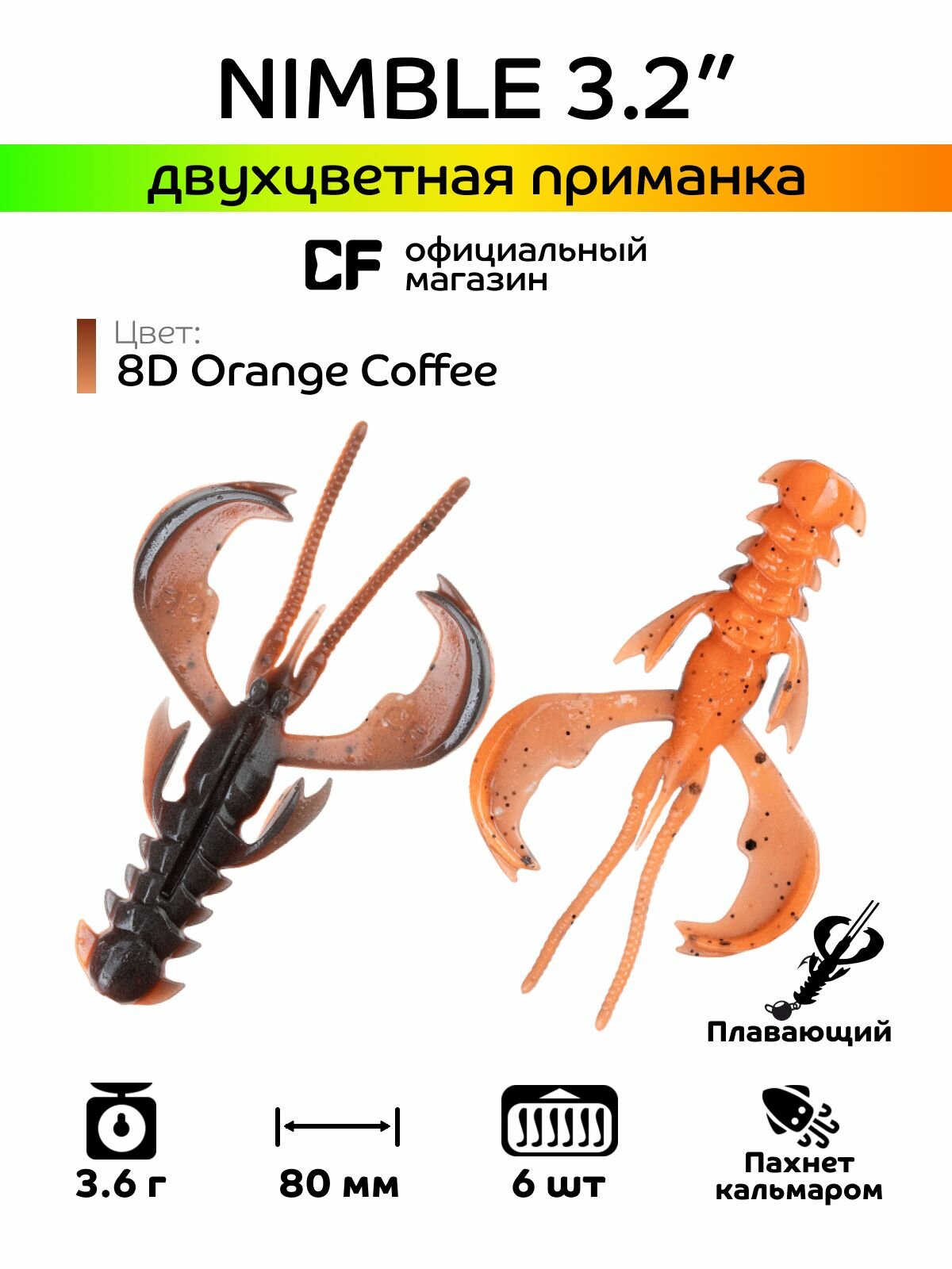 Силиконовая приманка CF Company Nimble 3.2" 72-80-8d-6-F, кальмар, 6 шт, плавающие. Приманка для рыбалки, 80 мм.