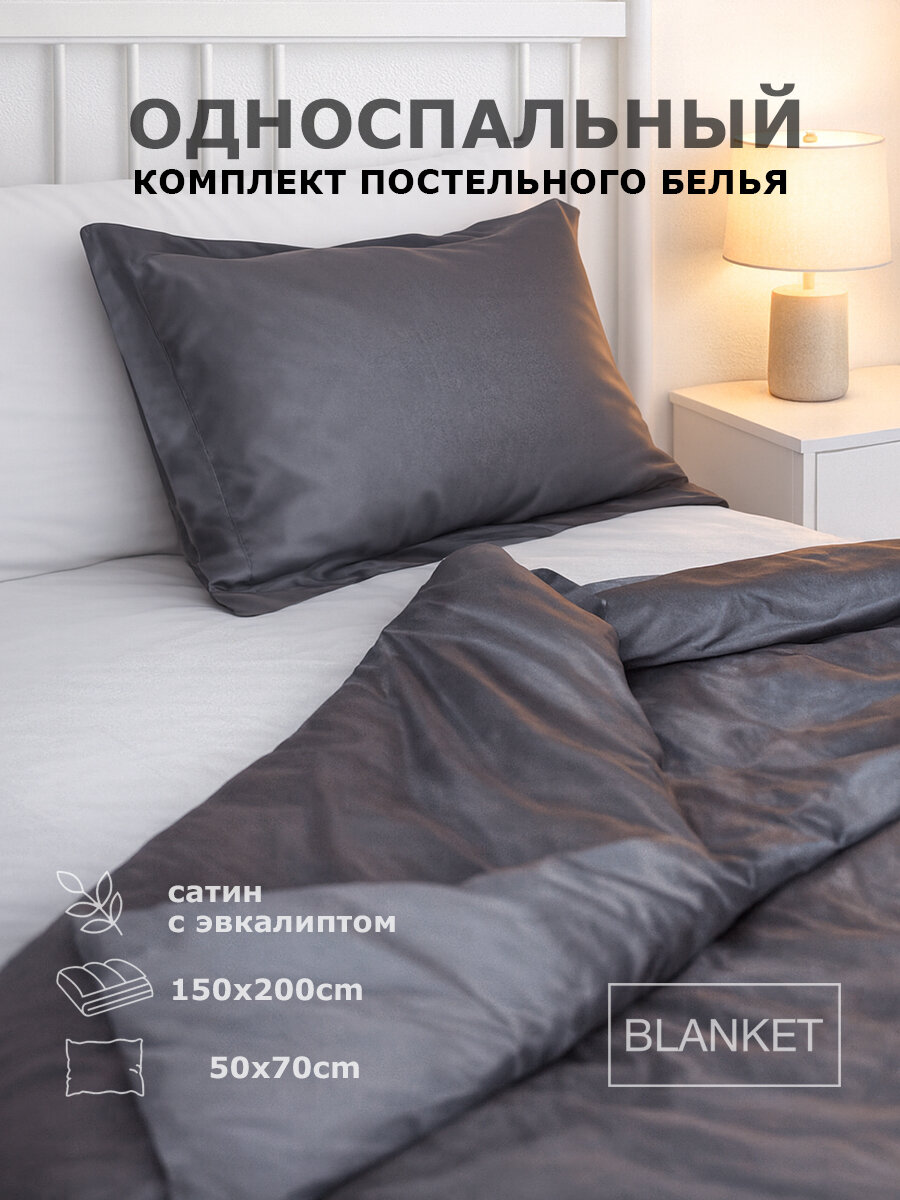 SERENITY Комплект постельного белья 1,5 спальный 150х200 сатин темно-серый (полутороспальный)