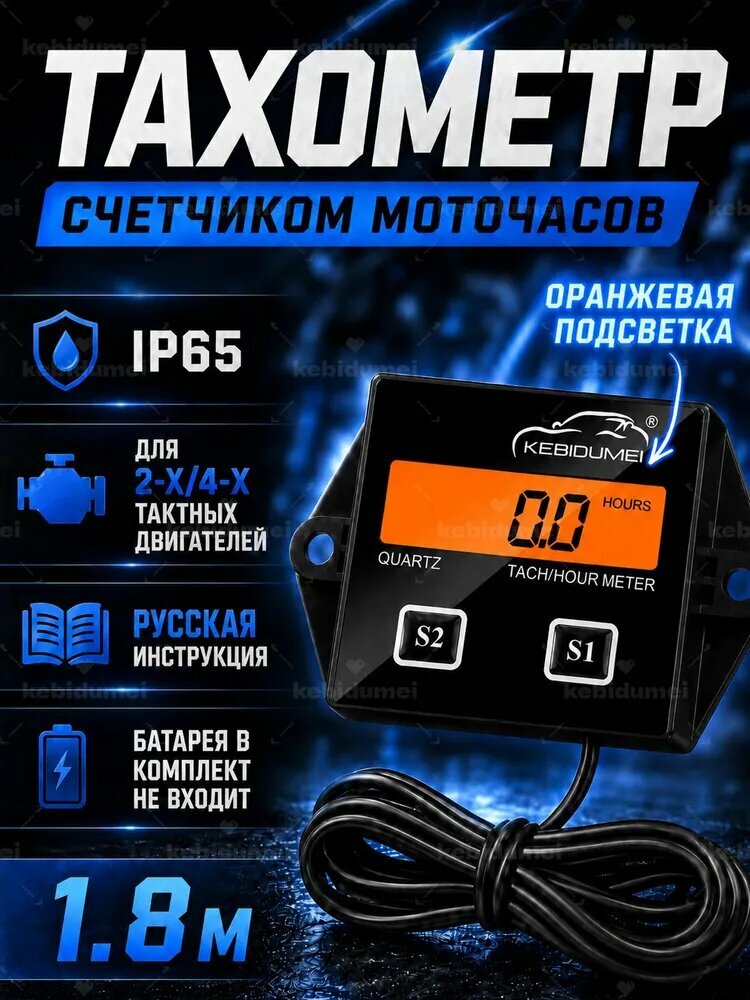 Kebidumei Лодочный тахометр
