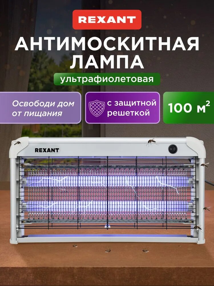 Антимоскитная лампа от комаров и насекомых, ловушка для комаров, мухоловка электрическая, REXANT