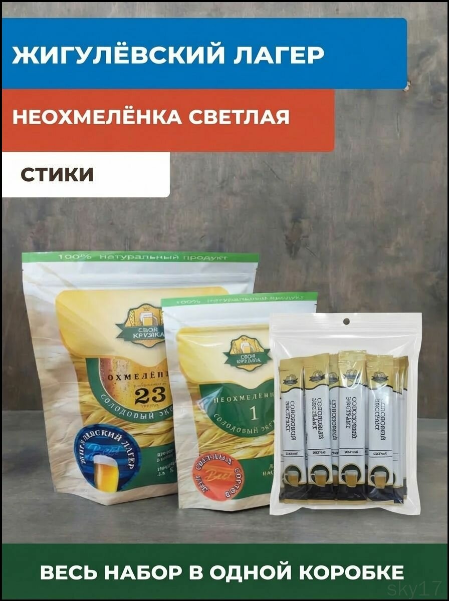 Набор Жигулевский Лагер охмелённый + Неохмелёнка для светлых сортов + Стики для карбонизации