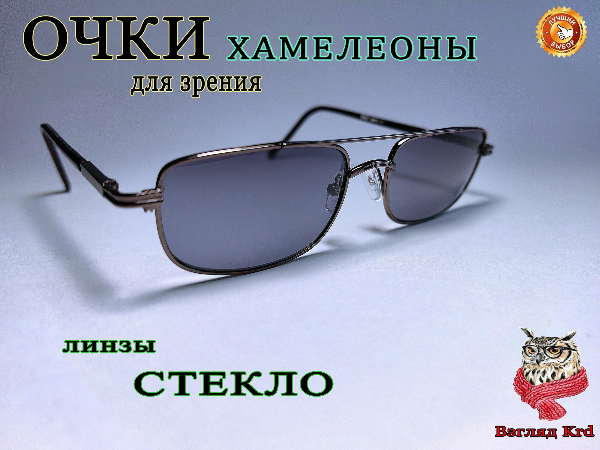 Готовые очки для зрения "хамелеон" (линзы стекло фотохром), оптика для чтения мужская, женская. очки хамелеон фотохромные очки для чтения