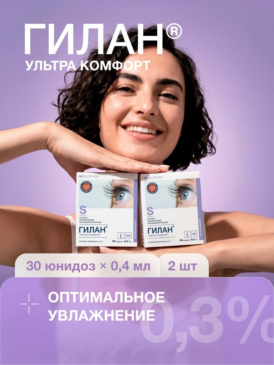 Увлажняющие капли для глаз Гилан Ультра Комфорт 0,3%, 30шт*2уп