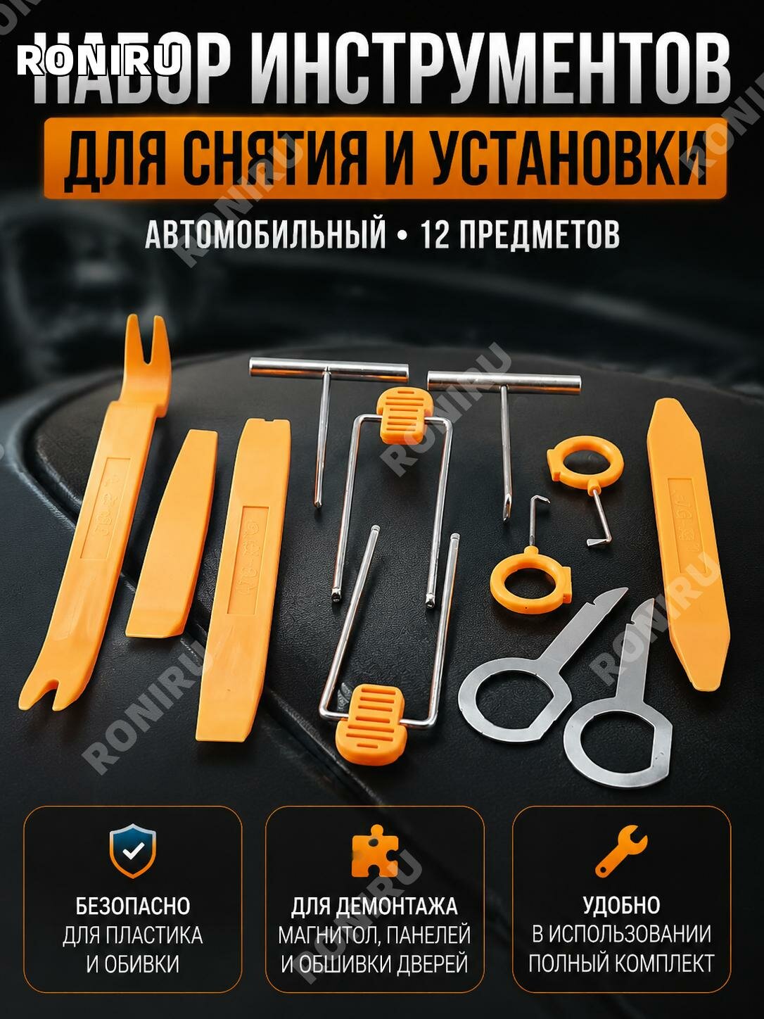 Набор съемников обшивки авто, магнитолы и клипс дверных карт,12 предметов