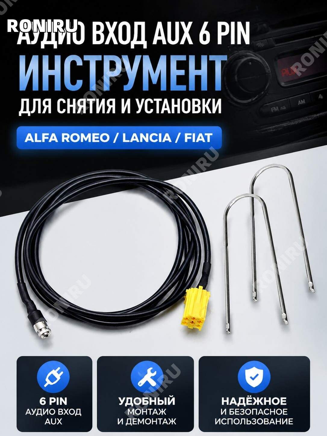 AUX кабель6 pin для Alfa Romeo, Lancia, Fiat с ключами для магнитолы