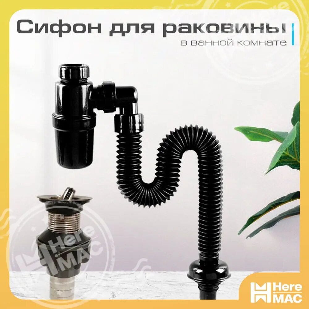 Сифон сливной