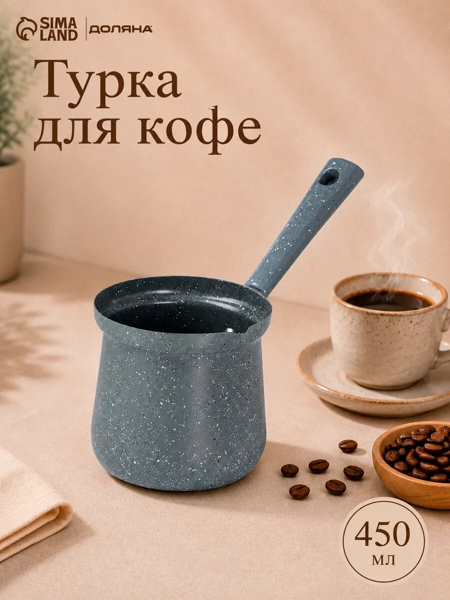 Турка для кофе Доляна «Мрамор грэй», 450 мл, d=9 см, 20×9×14 см, пластиковая ручка, индукция, цвет серый