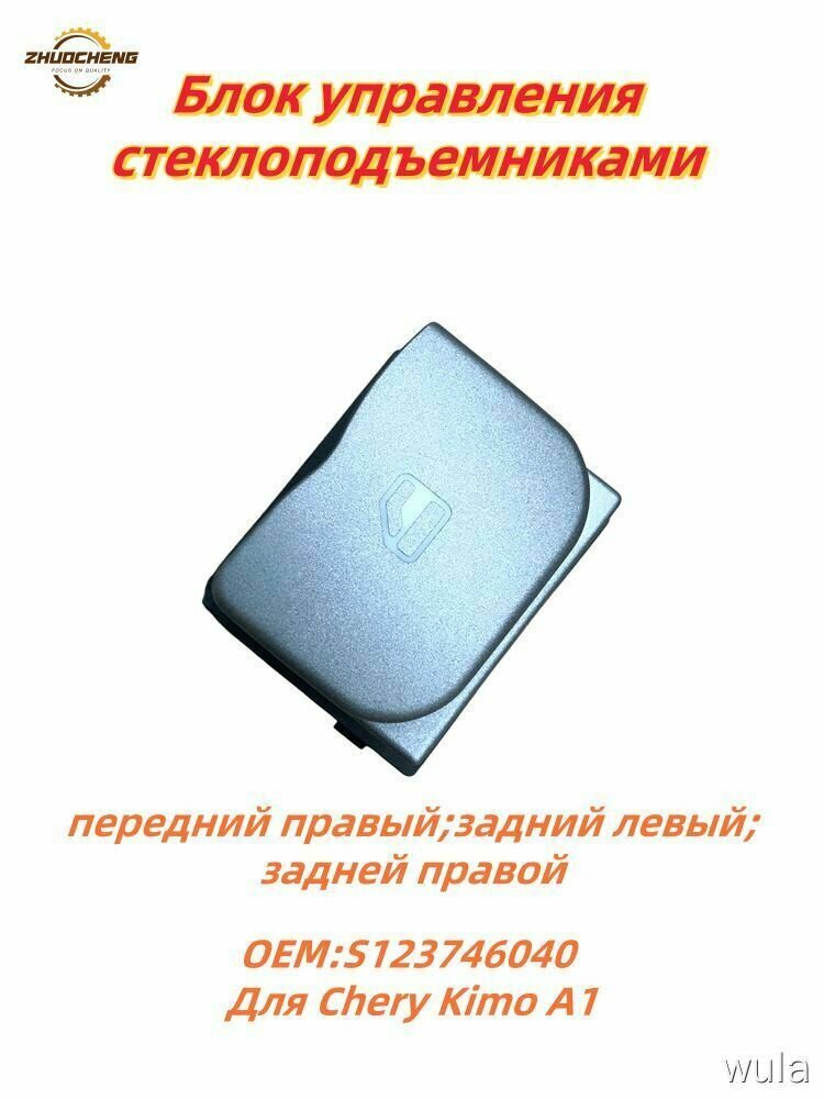 Блок управления стеклоподъемниками ZHUOCHENG OEM S123746040, синий для Chery Kimo A1, передний правый/задний левый/задний правый