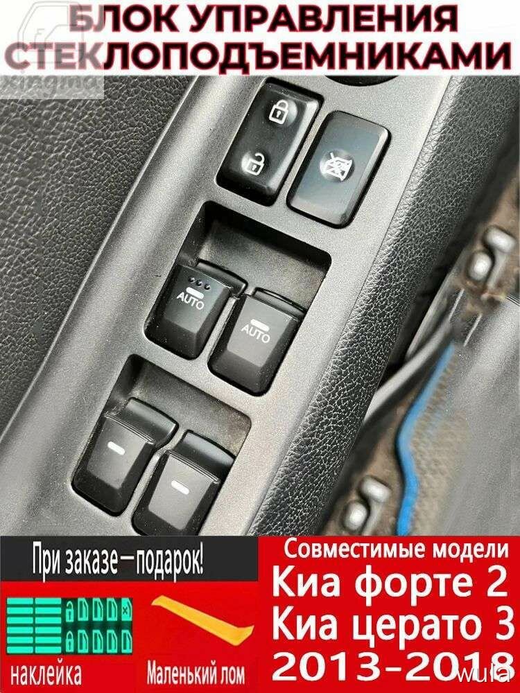 Блок управления стеклоподъемниками для Kia Forte 2 и Cerato 3 2013-2018 — консоль с кнопками и функцией Auto