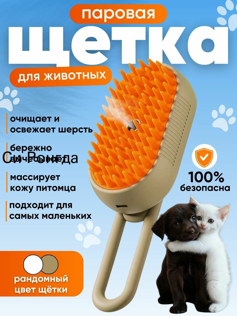 Расческа для кошек и собак, паровая щетка для вычесывания шерсти