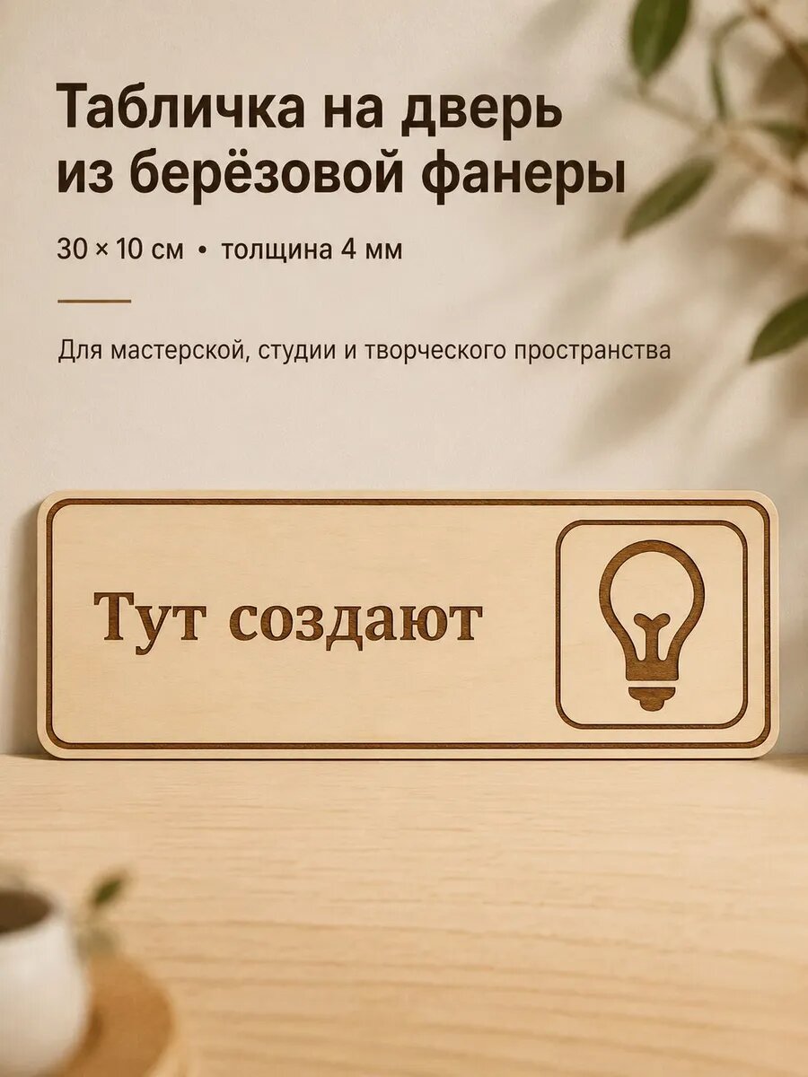 Табличка "Тут создают" 30х10 см