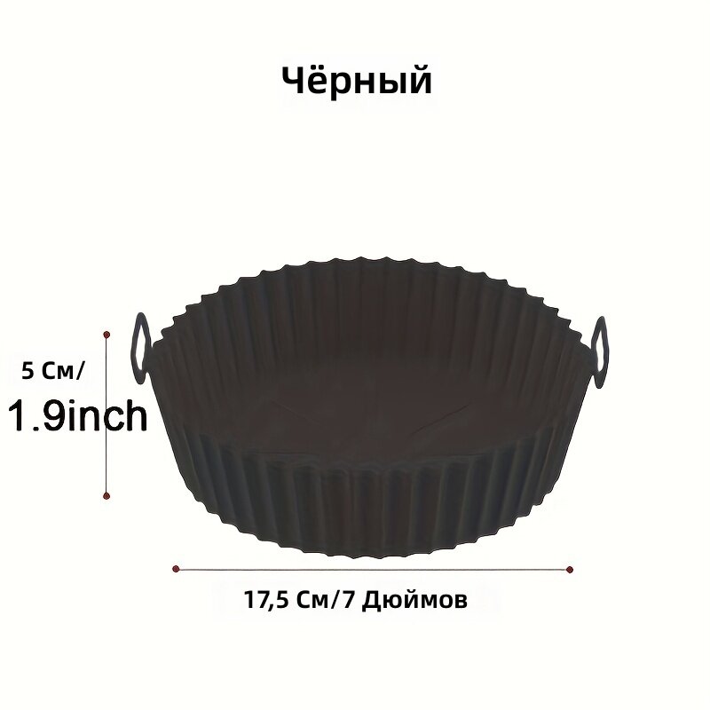 1 шт. Силиконовая подложка для аэрогриля черная, многоразовая, антипригарная, пищевая, многофункциональная, прочная, подходит для большинства аэрогрилей