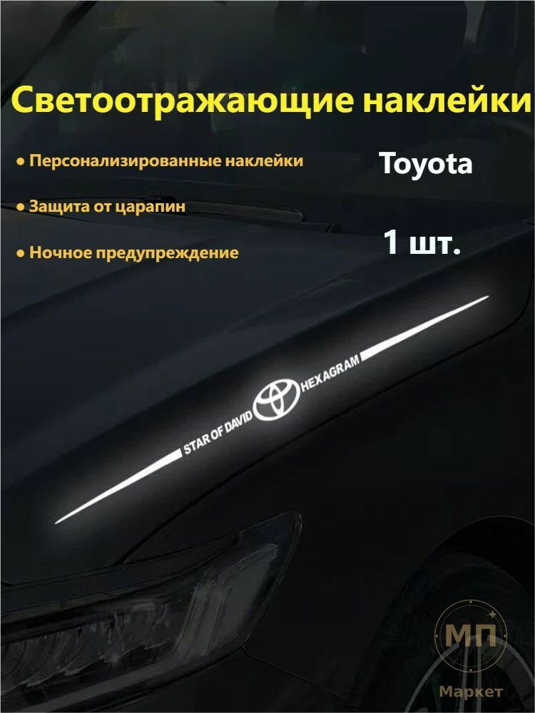 Качественный рефлективный стикер Toyota, выпущенный в единственном экземпляре.
