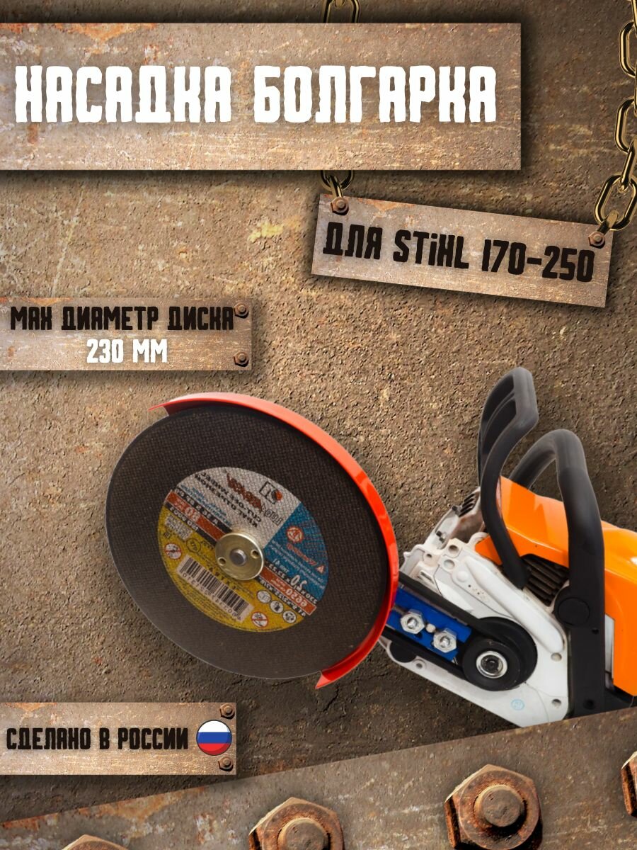 Насадка болгарка для бензопилы Stihl 170-250 230 мм