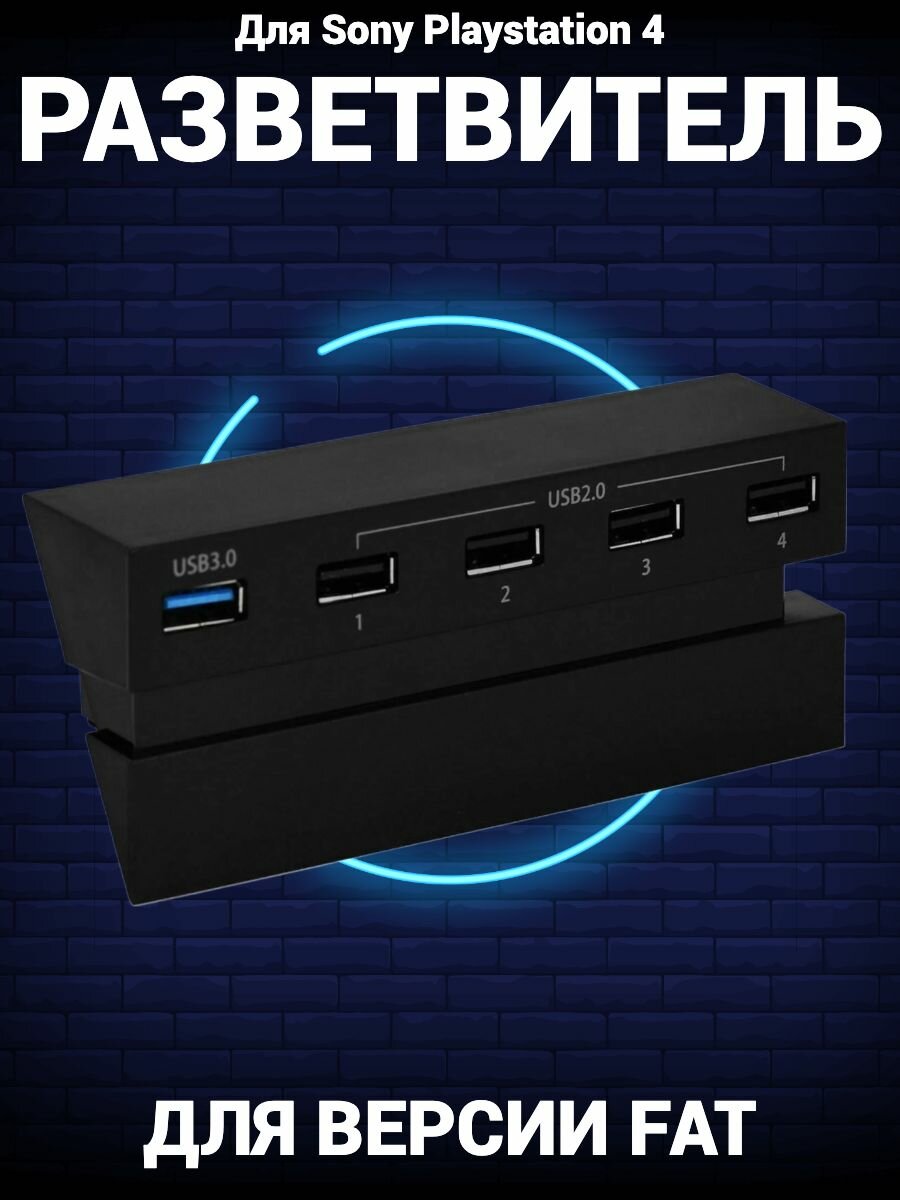 Разветвитель USB хаб PS4 FAT 5 в 1