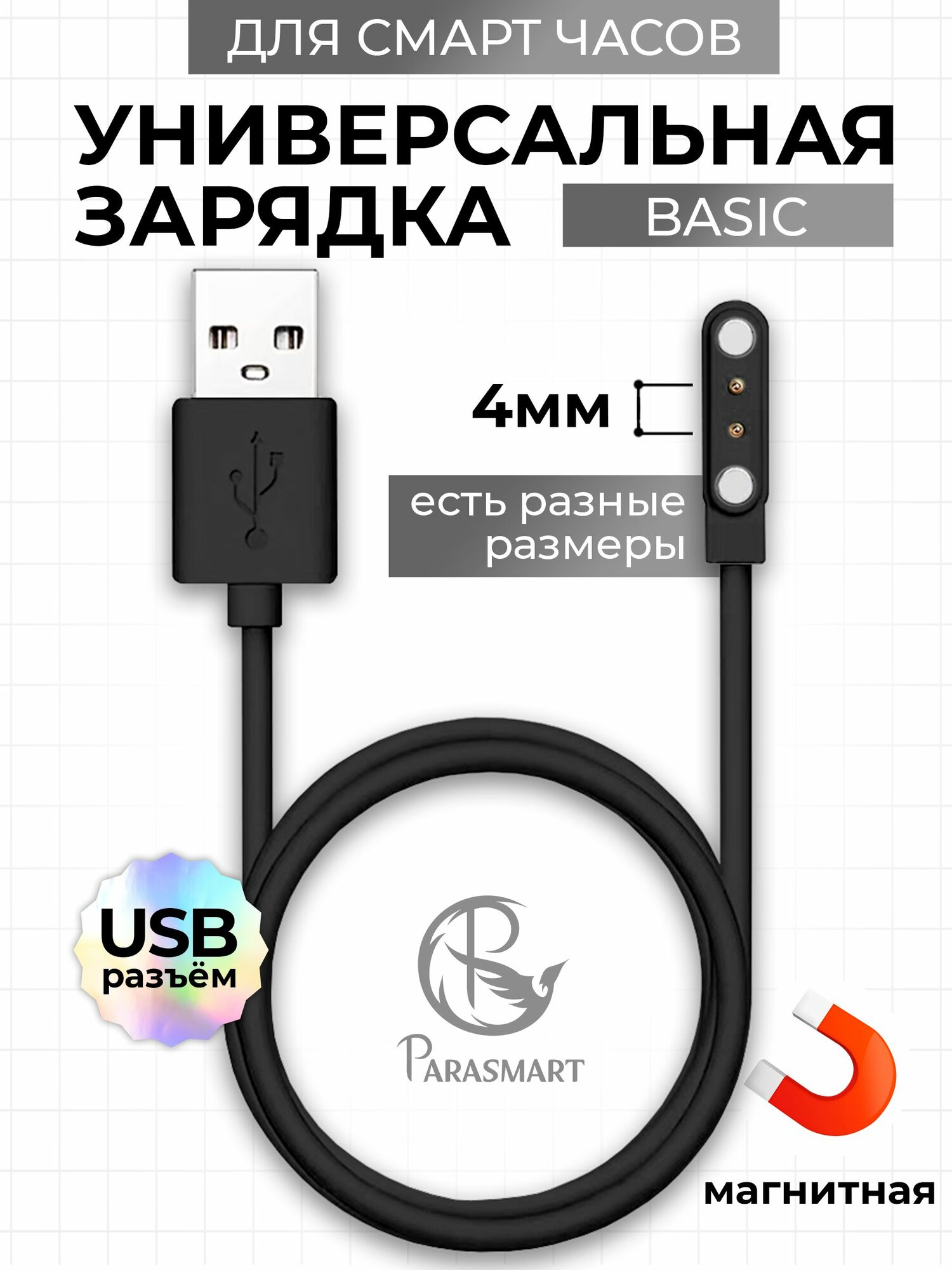 Зарядка для смарт часов магнитная PARASMART BASIC 2 pin 4 мм, разъем USB универсальная
