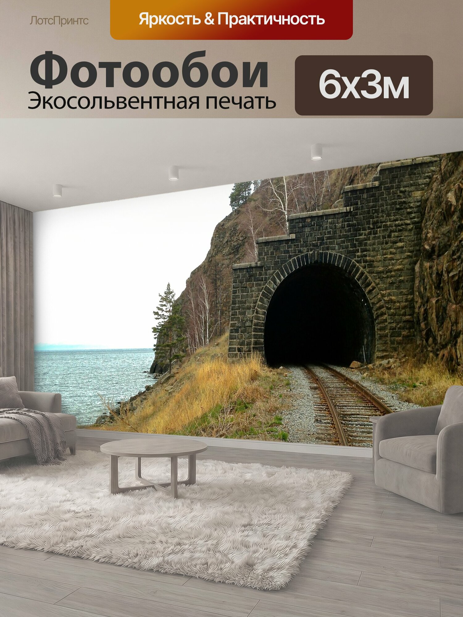 Фотообои "Осень, байкал, жд" 600x300 см. экосольвентная печать