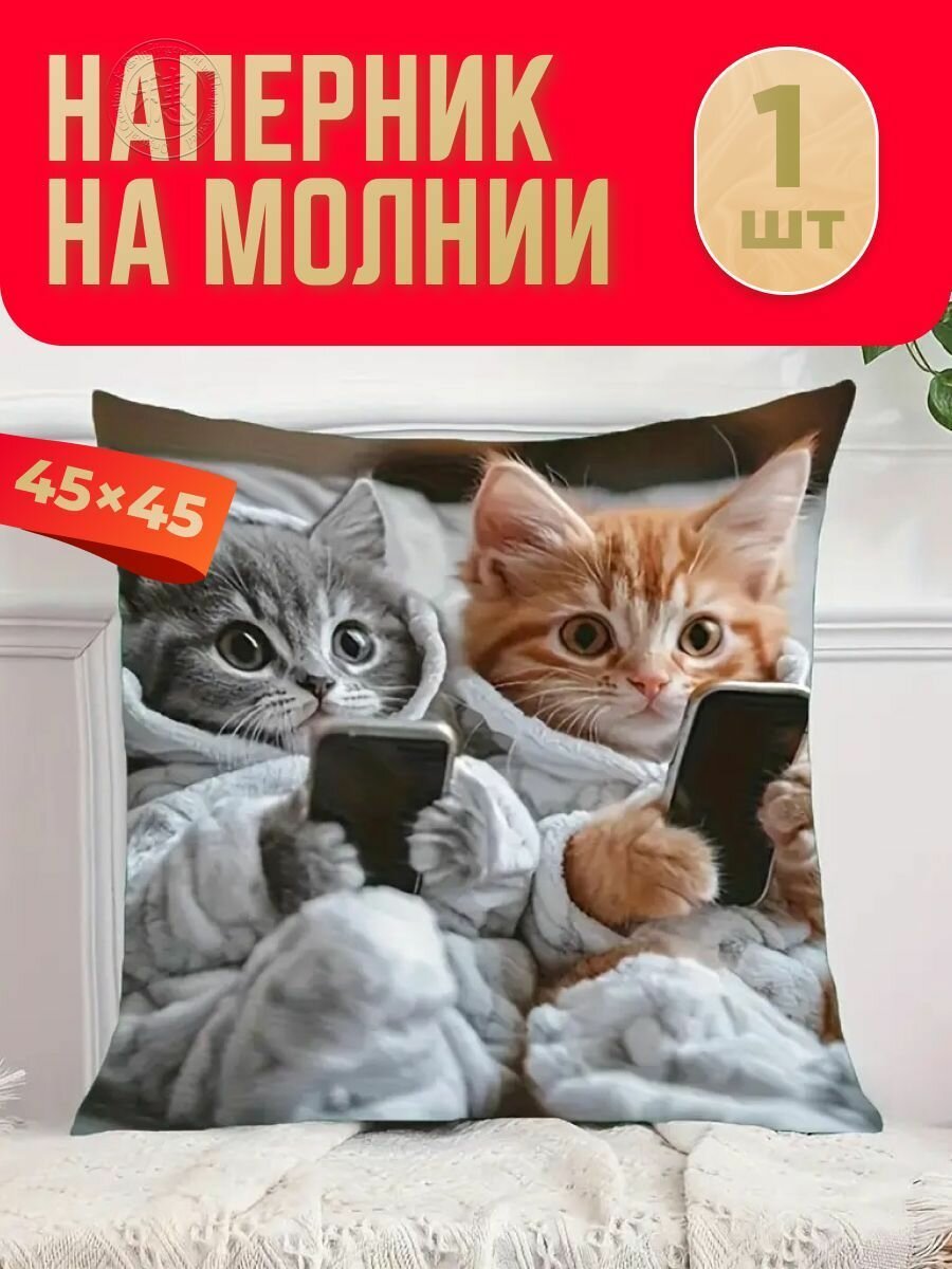Наволочка декоративная 45x45 см, 1 шт.