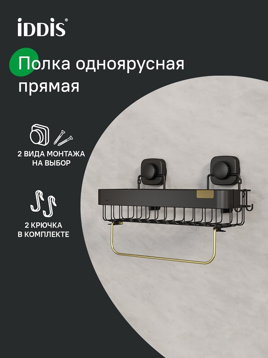 Полка одноярусная прямая IDDIS Соул (Soul) LM004WC1Bi44IT присоски/шурупы, проволока стальная, черный