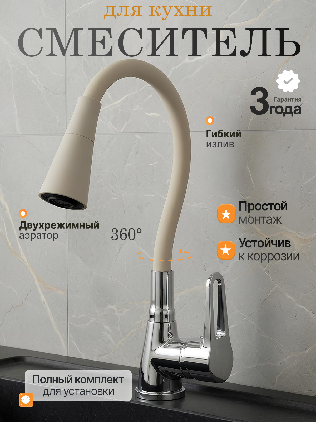 Смеситель для кухни с гибким изливом и двухрежимным аэратором, хром/бежевый