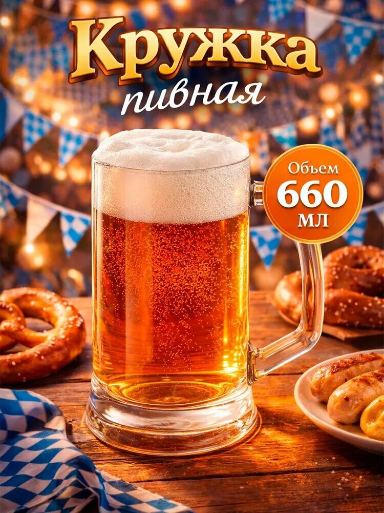 Пивная кружка Pub, объем 660 мл, стекло, прозрачная