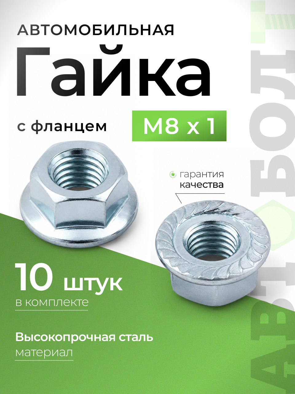 Гайка М8 х 1 с фланцем с зубчатой насечкой, высокопрочная - 8, с мелкой резьбой, 10 штук