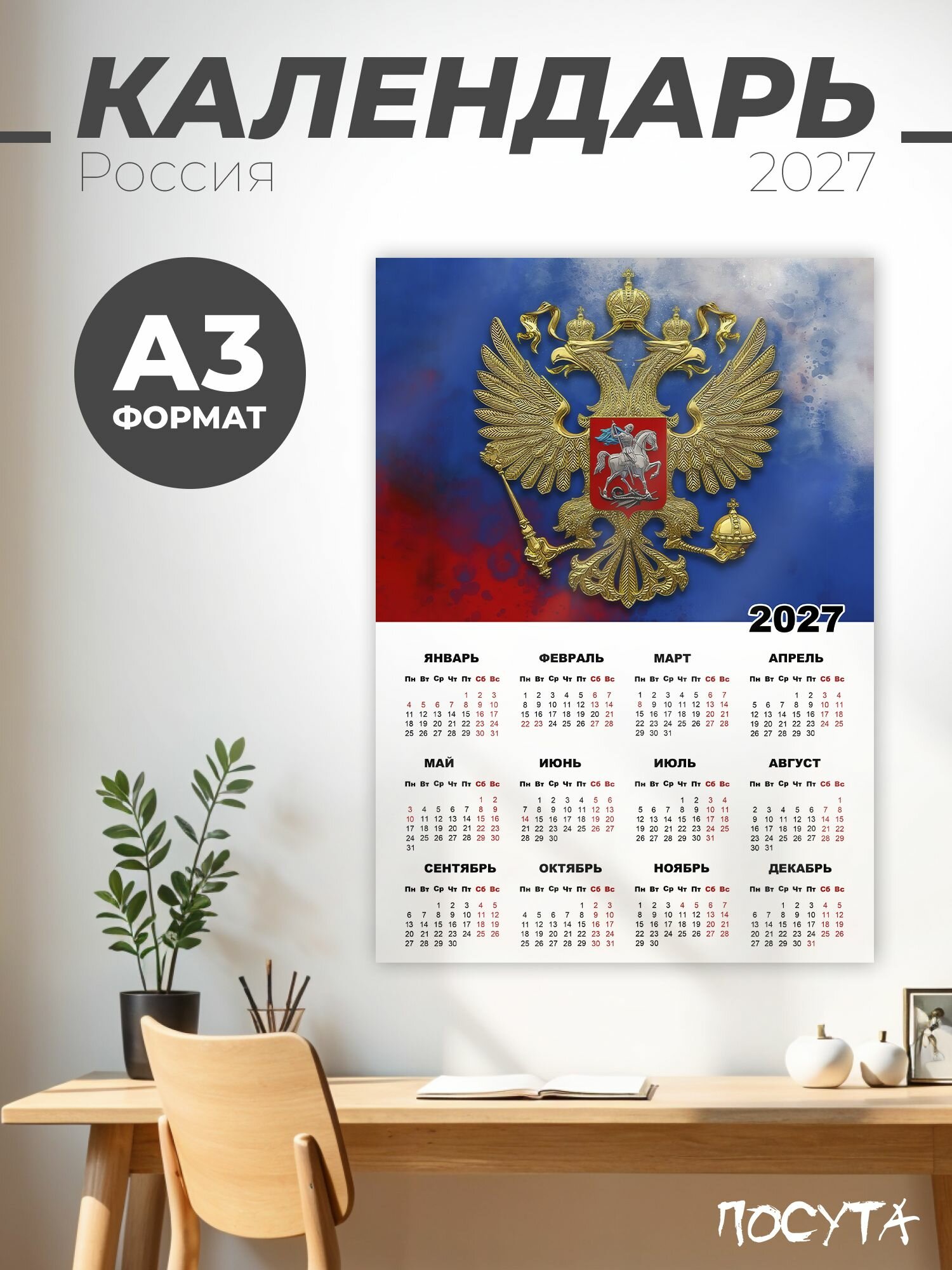 Календарь 2027 настенный Россия