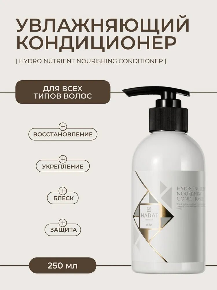 HADAT COSMETICS Hydro Nutrient Nourishing Conditioner / Кондиционер увлажняющий для волос, 250 мл