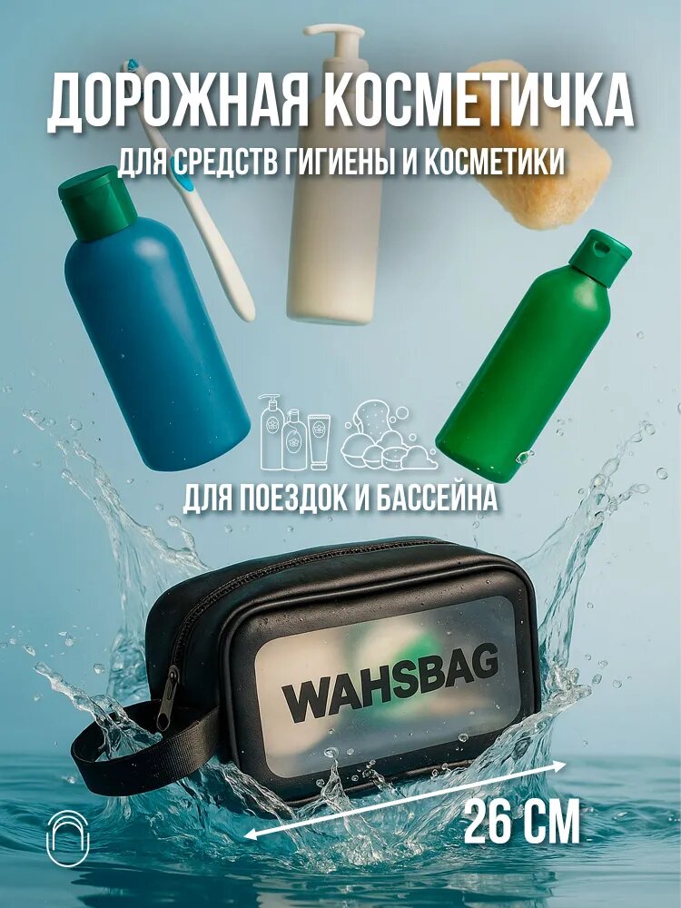 Дорожная сумка для ванной и ванных принадлежностей
