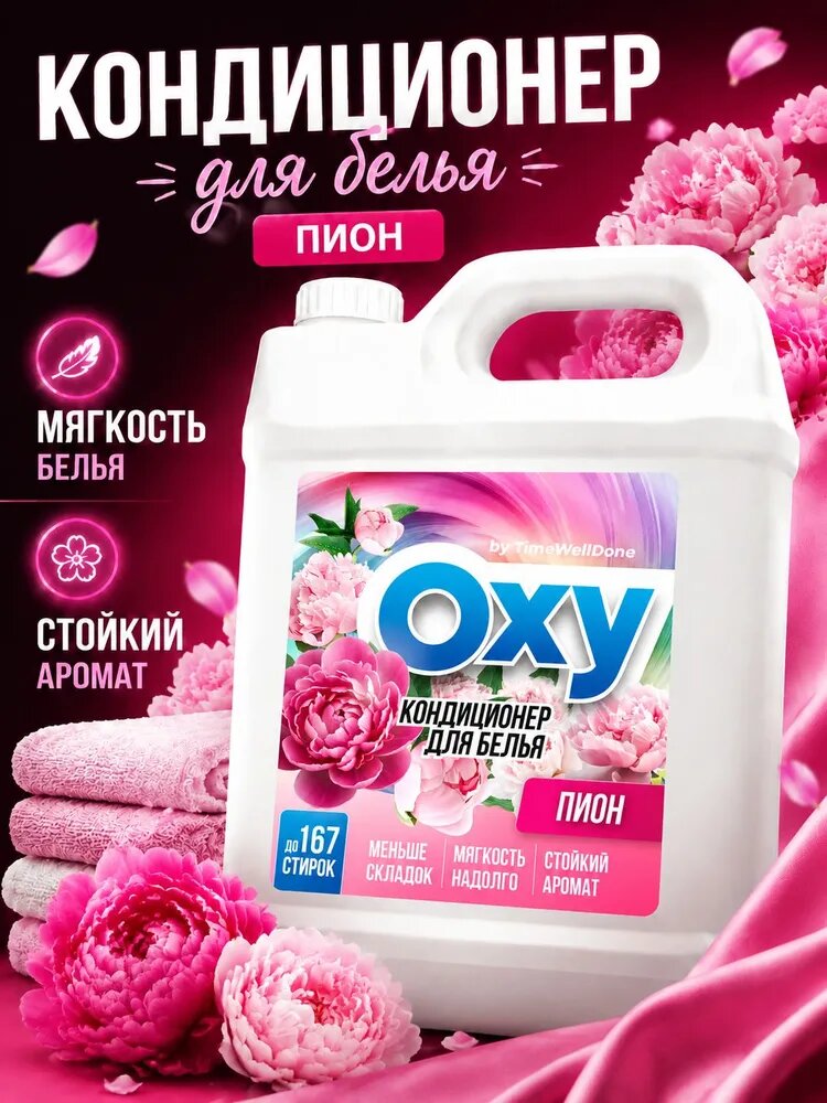 Кондиционер для белья 5л , "Пион", OXY by TimeWellDone
