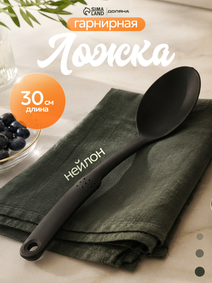 Ложка кухонная гарнирная Доляна «Орихалк», 30 см, пластик, цвет чёрный