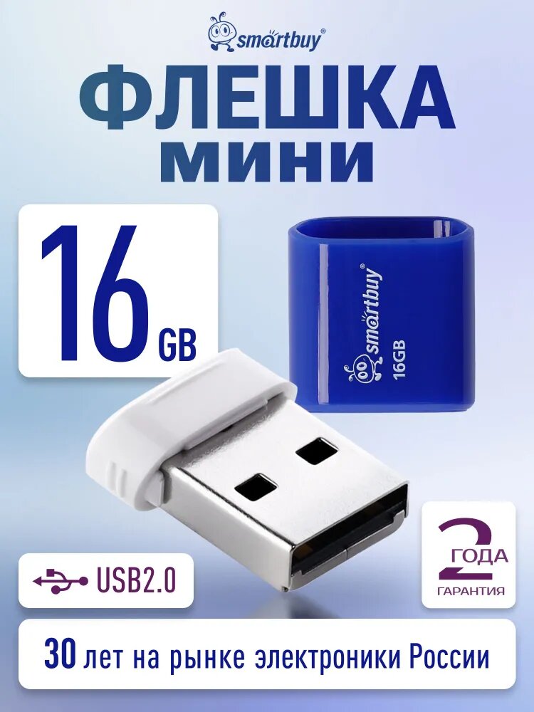 Мини флешка 16 ГБ USB 2.0 Smartbuy LARA