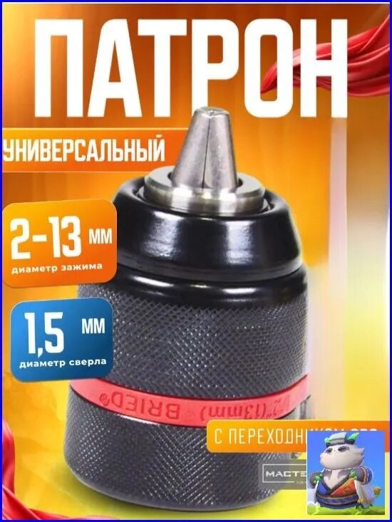 Патрон шуруповерта 1/2 2-13мм для Makita Metabo Bosch, быстрозажимной металлический