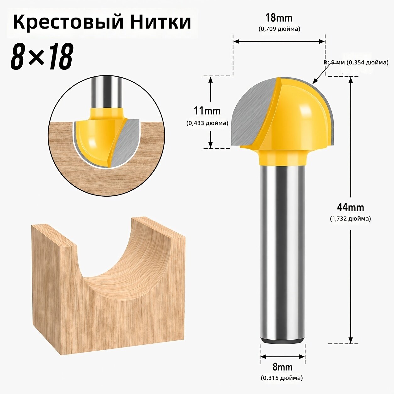 Полукруглая фреза по дереву для ЧПУ 8х18 мм, для обработки арок и пазов
