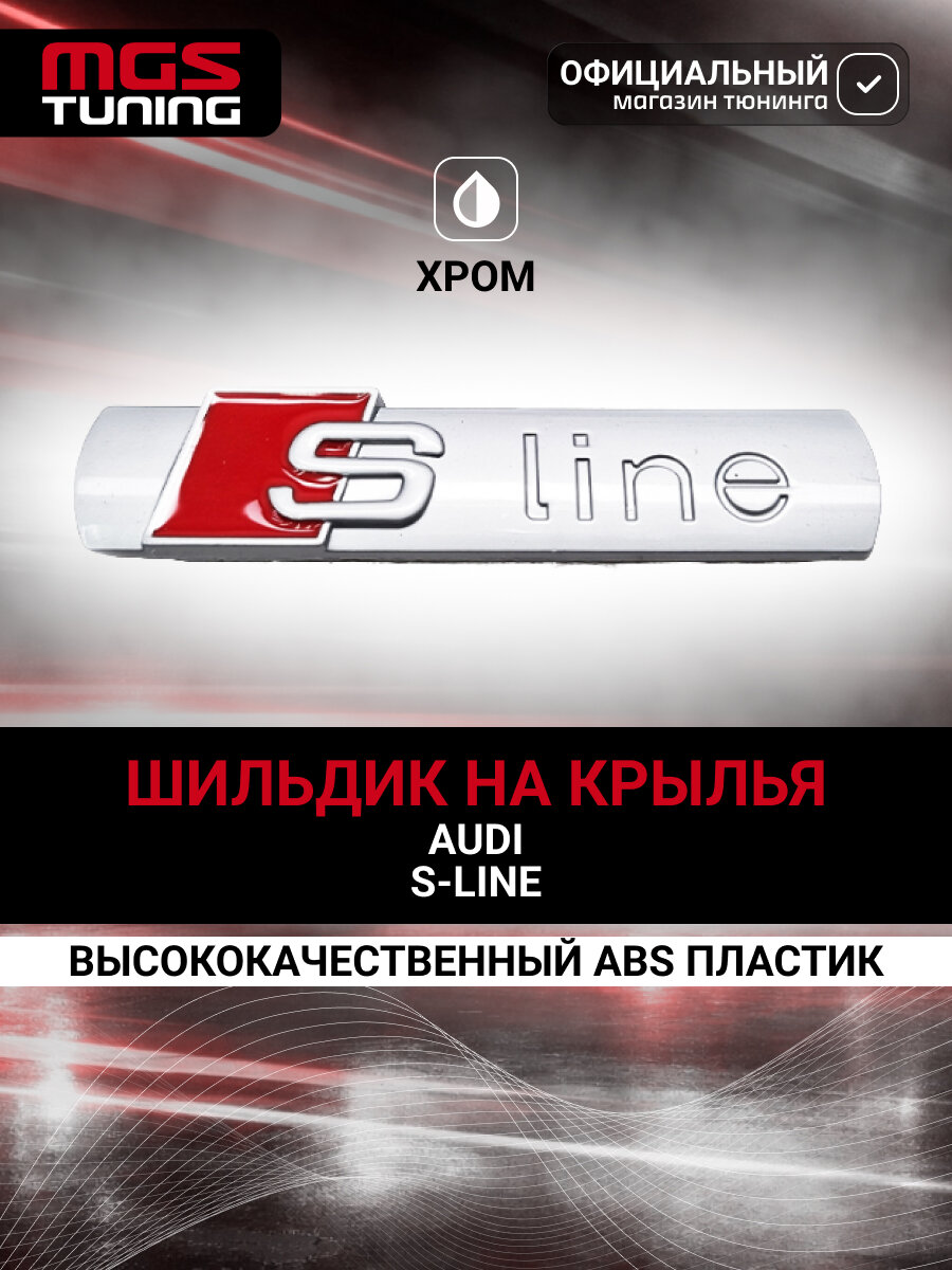 Шильдик S-Line на крыло для Audi, ABS-пластик, серебристый/красный