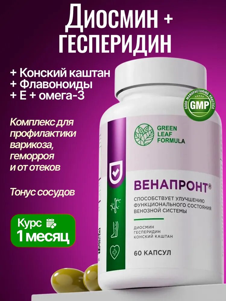 Флебокомплекс венотоник, диосмин и гесперидин, от варикоза и отека ног, для вен и сосудов, омега 3 рыбий жир, конский каштан, рутин, дигидрокверцетин, кверцетин