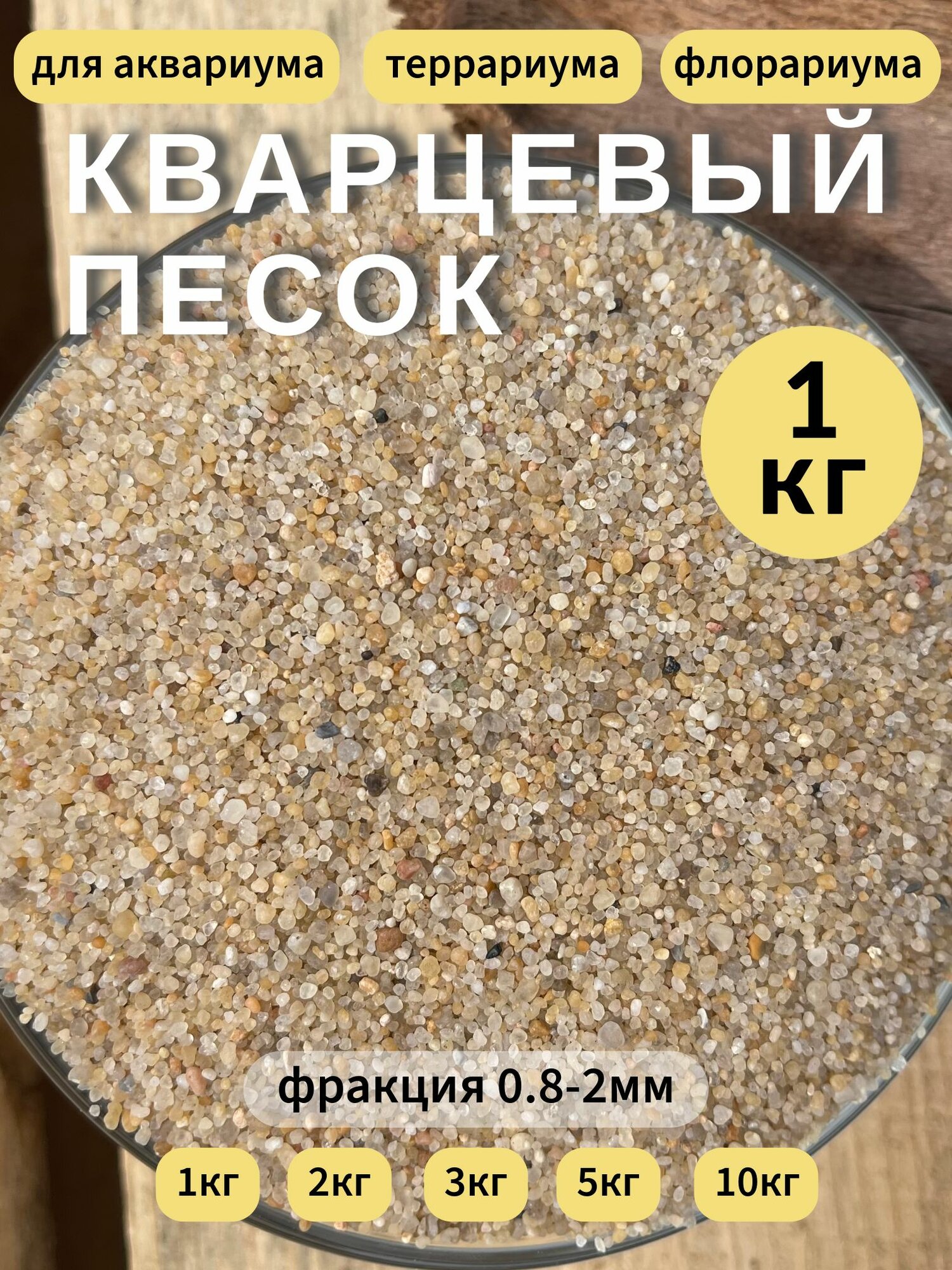Кварцевый грунт для аквариума, террариума/1кг